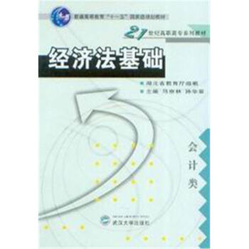 普通高等教育十一五*规划教材/经济法基础