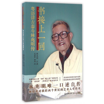 书接上一回(粤语讲古泰斗林兆明传)
