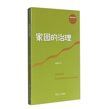 国家大事丛书：家园的治理