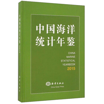 正版 中国海洋统计年鉴20159787502794873