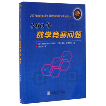 360个数学竞赛问题