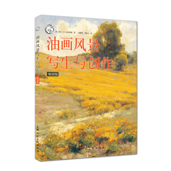 油画风景写生与创作（畅销版）/西方经典美术技法译丛-W