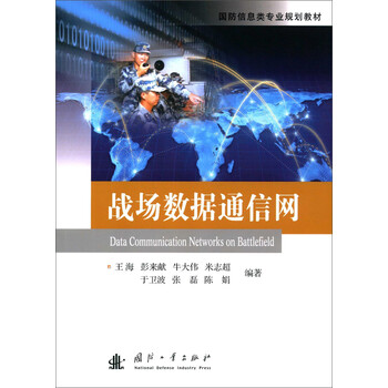 战场数据通信网/国防信息类专业规划教材
