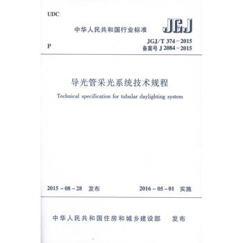 JGJ/T374-2015 导光管采光系统技术规程