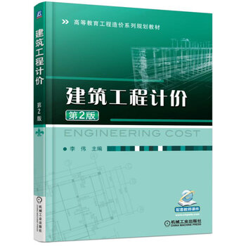 建筑工程计价（第2版）