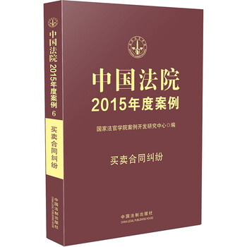 中国法院2015年度案例(6):买卖合同纠纷