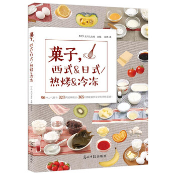 [正版图书]菓子，西式&日式/热烤&冷冻