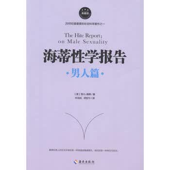 海蒂性学报告:典藏版:男人篇 婚恋与两性 雪儿·海蒂 海南出版社 9787544366786