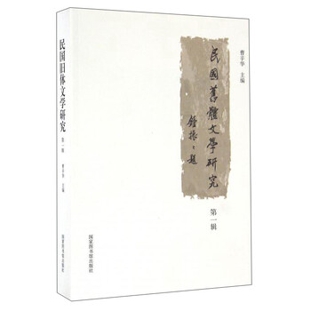 民国旧体文学研究（第1辑）
