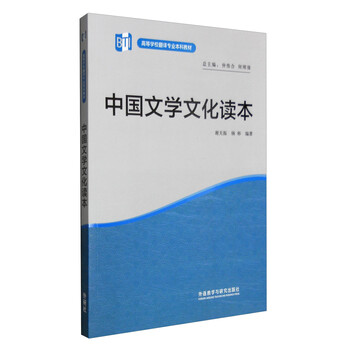 中国文学文化读本（高等学校翻译专业本科教材）