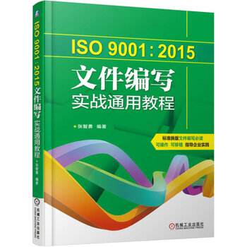 ISO9001：2015文件编写实战通用教程