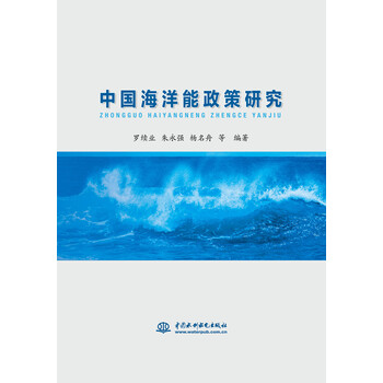 正版 中国海洋能政策研究9787517047582