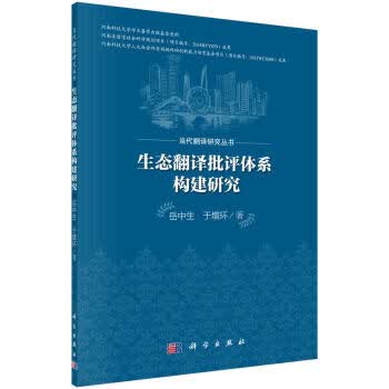 [按需印刷] 生态翻译批评体系构建研究