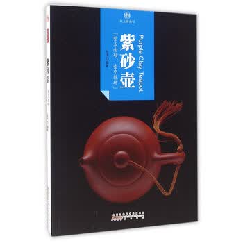 印象中国·纸上博物馆·紫砂壶