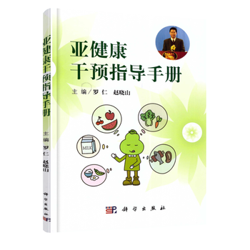  亚健康干预指导手册 罗仁 赵晓山主编 科学出版社