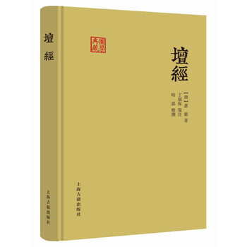 坛经（国学典藏）