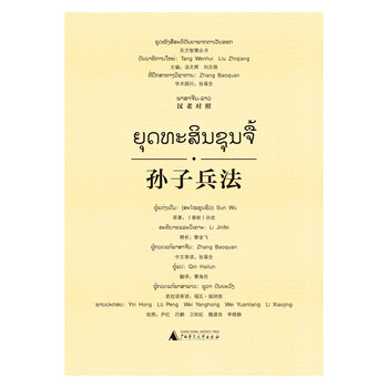 东方智慧丛书  孙子兵法（汉老对照）