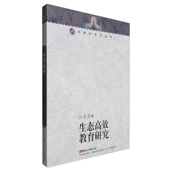 岭南教育家丛书：生态高效教育研究