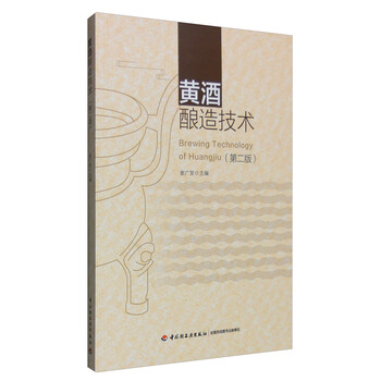 黄酒酿造技术（第2版）