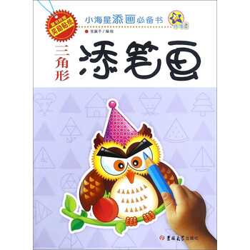 三角形添笔画/小海星添画必备书