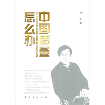 中国质量怎么办