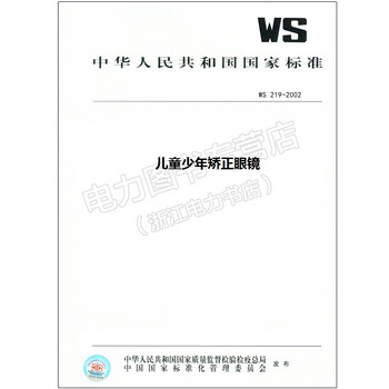 WS 219-2002 儿童少年矫正眼镜