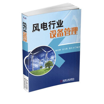 风电行业设备管理