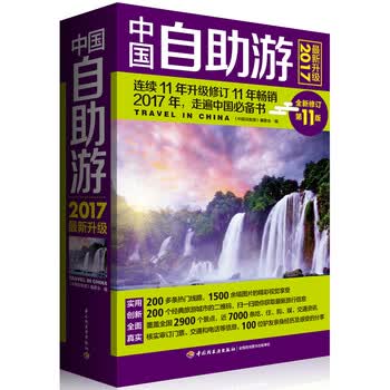 正版书籍 中国自助游9787518411221