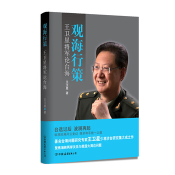 [正版图书]观海行策：王卫星将军论台海
