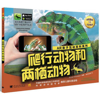 AR子互动百科系列：爬行动物和两栖动物