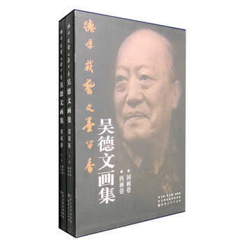 德厚载艺 文墨留香：吴德文画集（套装2册）
