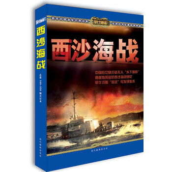 现代舰船·总第540-550期 西沙海战