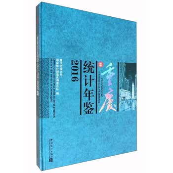 重庆统计年鉴2016（附光盘）