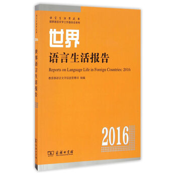 世界语言生活报告（2016）