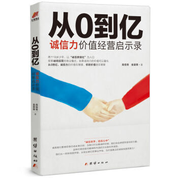 从0 到亿：诚信力价值经营启示录