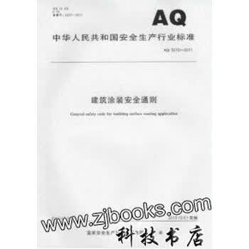 建筑涂装安全通则AQ5210-2011