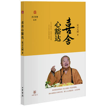 喜舍心豁达(星云说喻)