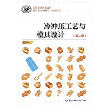 冷冲压工艺与模具设计（第二版）