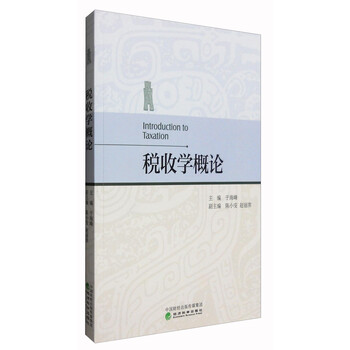 税收学概论