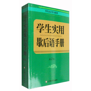 学生语文学习系列：学生实用歇后语手册（第2版）