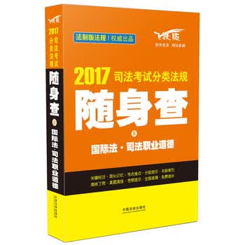 2017司法考试分类法规随身查国际法8 司法职业道德