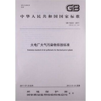 火电厂大气污染物排放标准GB13223-2011（代替GB13223-2003）