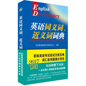 2017版英语同义词、近义词词典（理工类）
