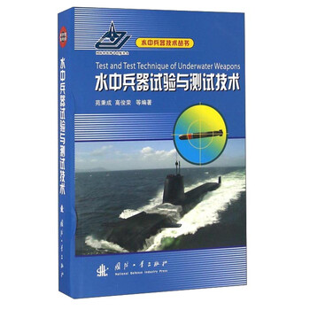 水中兵器试验与测试技术