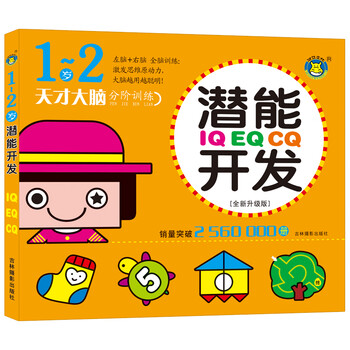 河马文化 IQ EQ CQ潜能开发1-2岁 