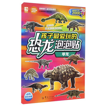孩子最爱玩的恐龙泡泡贴 甲龙