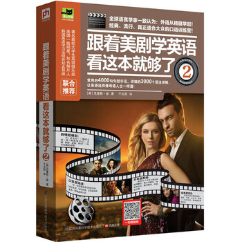 易人外语：跟着美剧学英语看这本就够了2