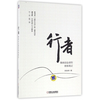 行者(微商创业者的修炼笔记)