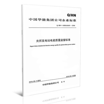 Q/HN-0-0000.08.061—2016 中国华能集团公司光伏发电站电能质量监督标准