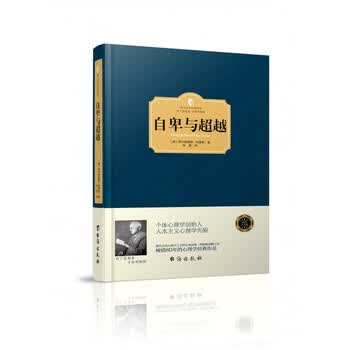 自卑与**(精)/西方百年学术经典